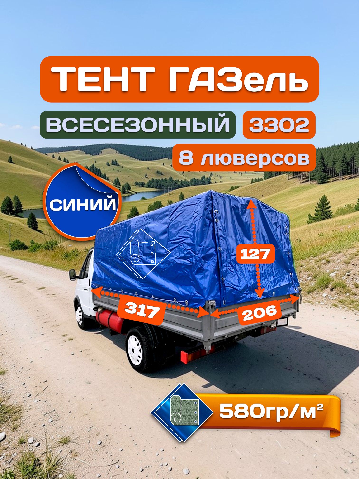 Тент на Газель 3302 нового образца, 8 люверсов, Синий (плотность 580гр/м2)(Чехол для прицепа)