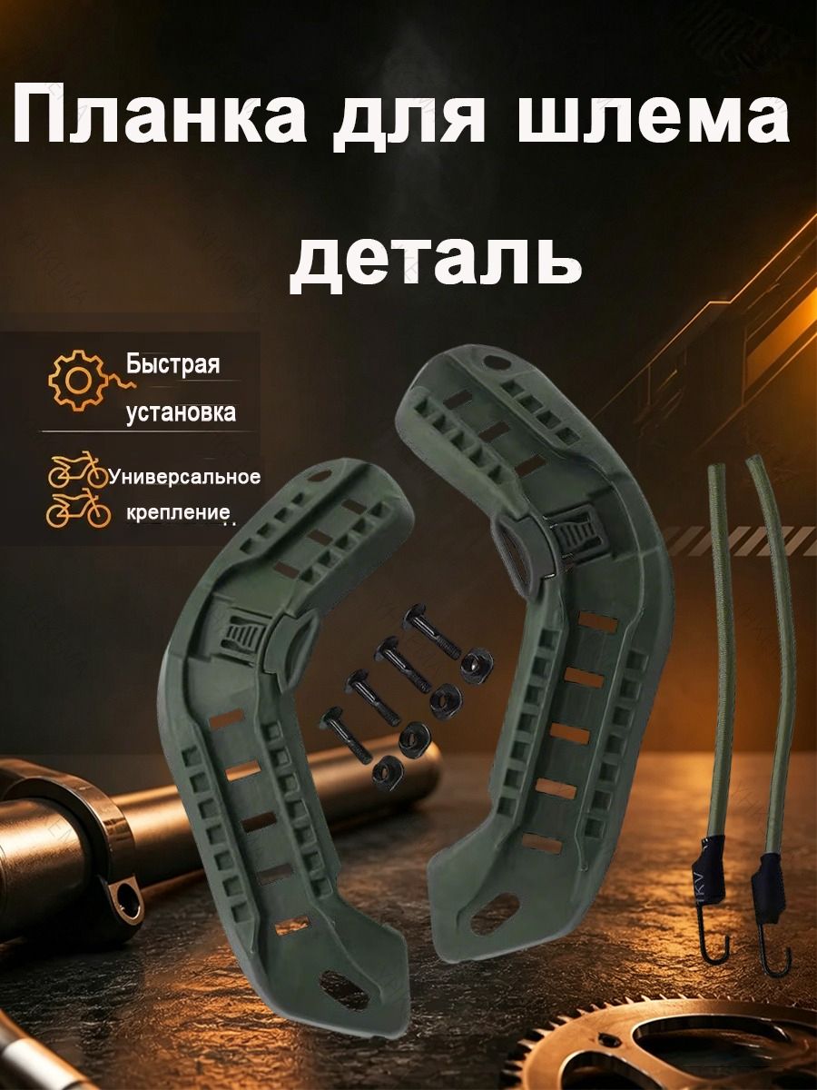 Кронштейн для страйкбольного шлема