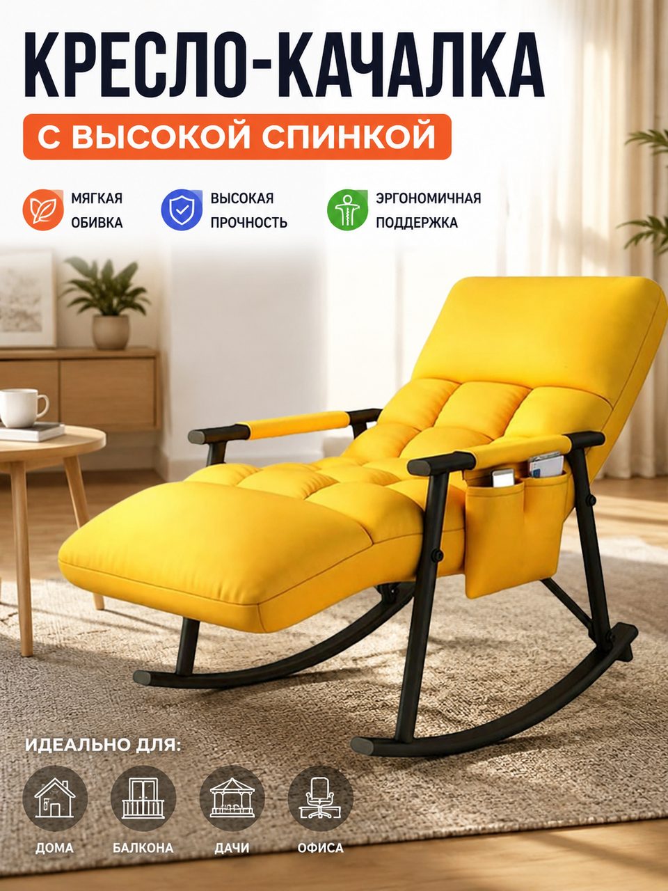 Кресло-качалка, с высокой спинкой, мягкая обивка, высокая прочность