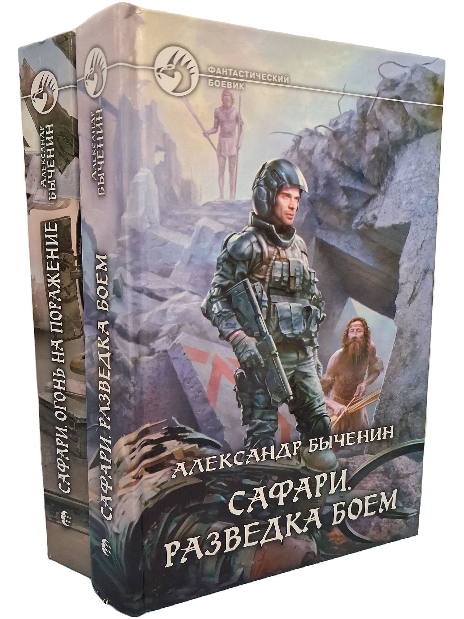 Александр Быченин. Сафари (комплект из 2 книг). Быченин Александр Павлович. 2012. Твердый переплет. 816 стр