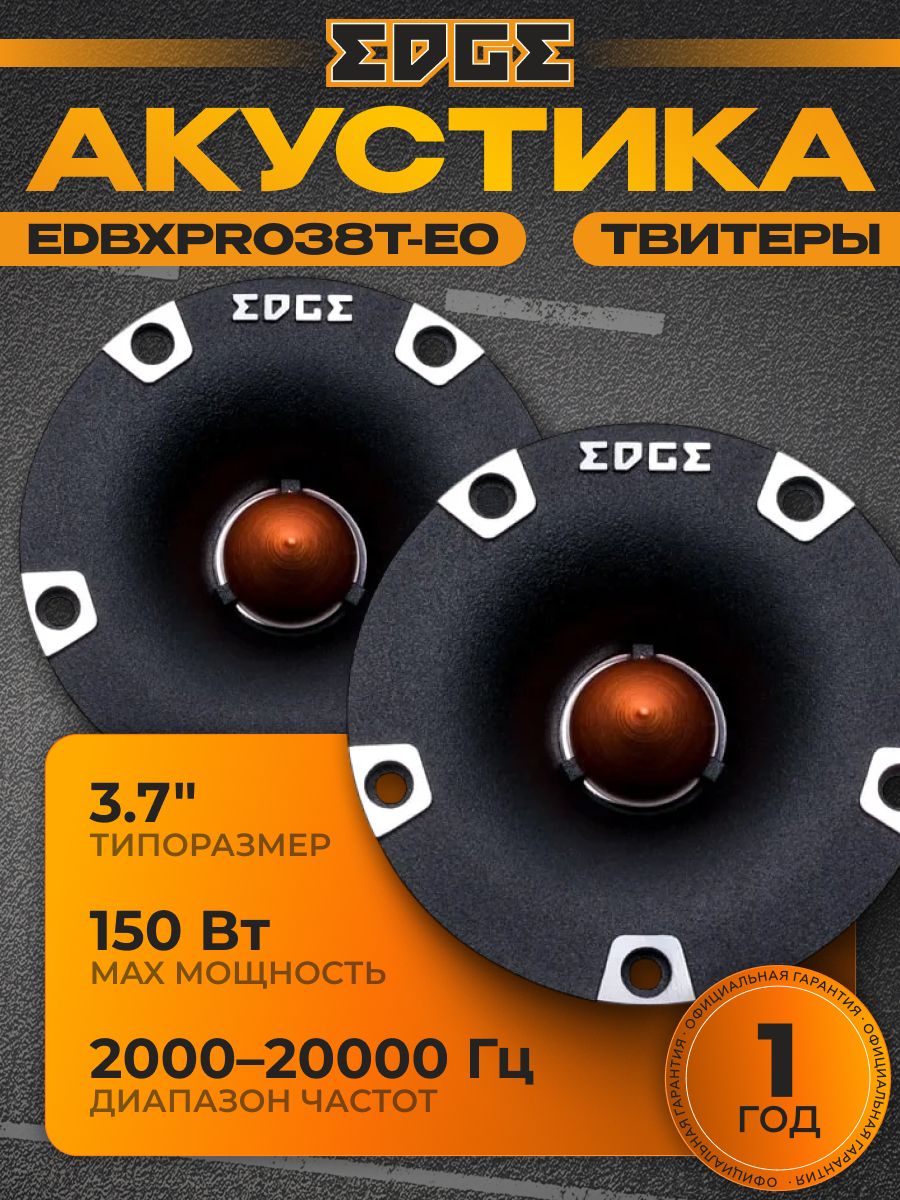 Твитеры автомобильные EDGE EDBXPRO38T-E0, рупора автозвук 2 шт