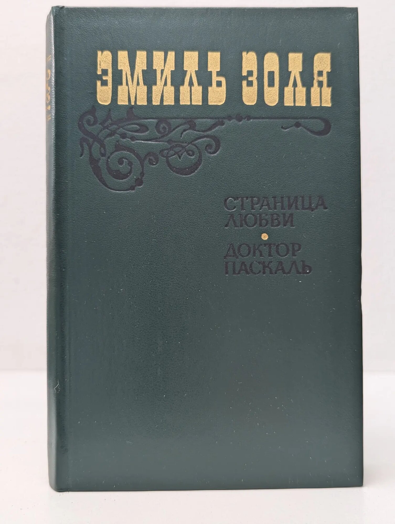 Страница любви. Доктор Паскаль Золя Эмиль 1983