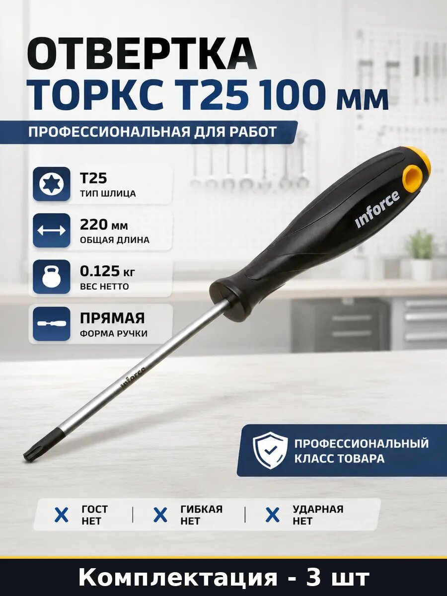 Отвертка Torx T25 100мм CrMoV намагниченная комплект 3 штуки