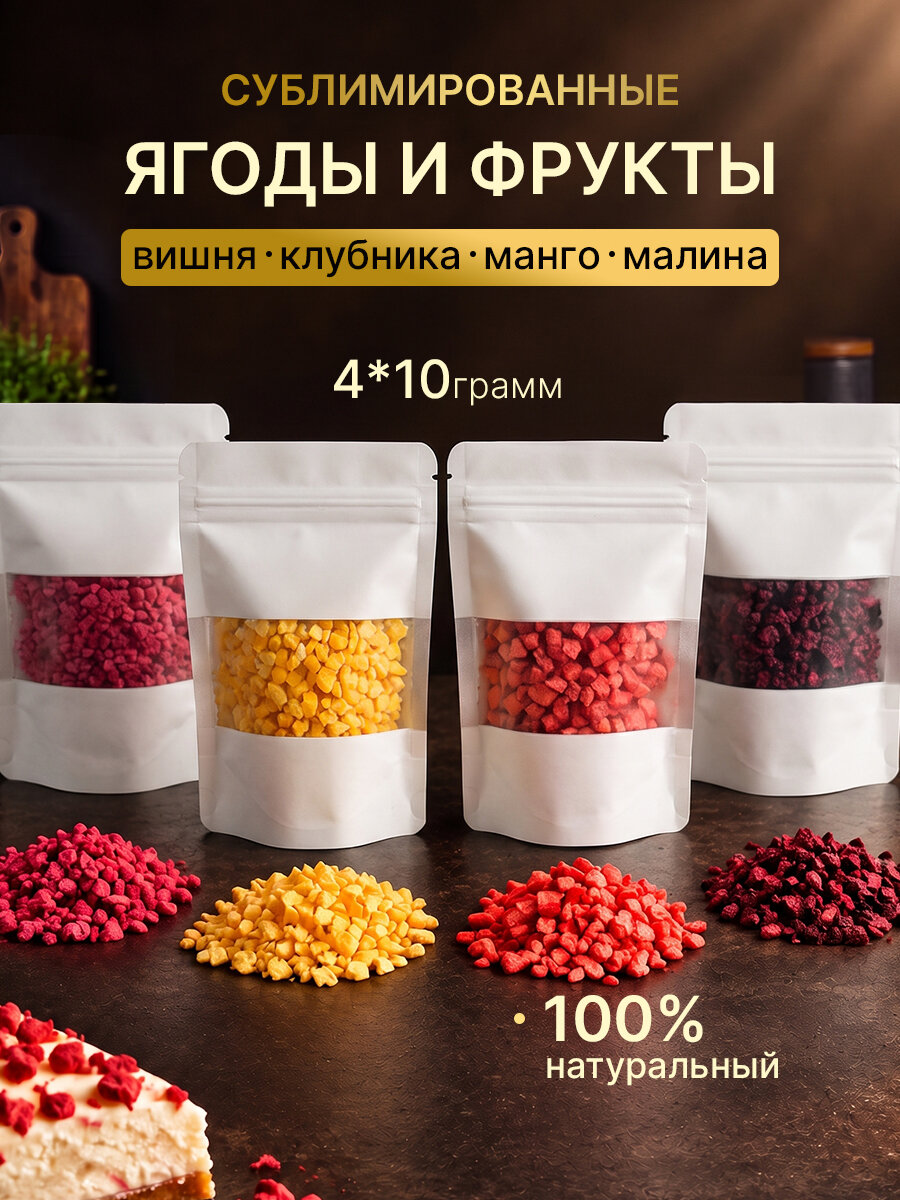 Набор сублимированных ягод(малина, вишня, клубника) и фруктов(манго) 40гр
