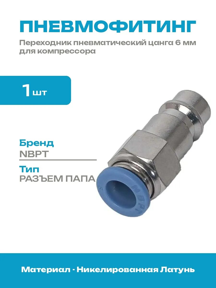 Быстросъемное соединение 6 мм евро папа для пневмосистем