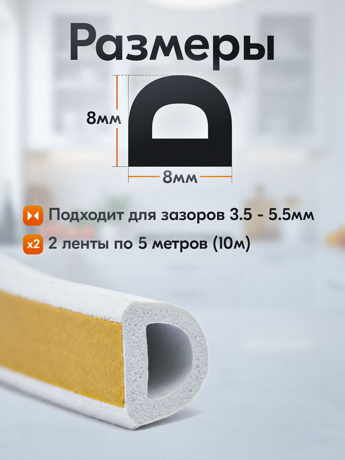 Уплотнитель для окон, утеплитель двери, лента самоклеящаяся, D-профиль 10 м 4WALLS, белый, для зазоров и щелей 3,5-5,5 мм