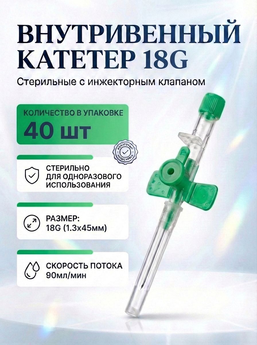 Катетер внутривенный периферический с инжекторным клапаном и фиксаторами 18G 40шт