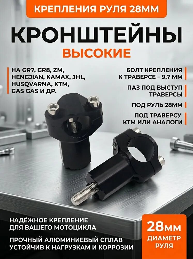 Крепления руля 28мм (кронштейны) на GR7, GR8, ZM, Hengjian, KAMAX, JHL, HUSQVARNA, KTM GAS GAS и др. (высокие)