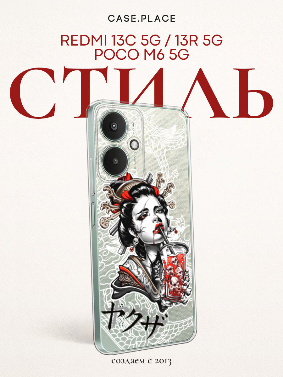 Чехол на Xiaomi Redmi 13C 5G/Redmi 13R 5G/Poco M6 5G / Сяоми Редми 13C 5G/Редми 13R 5G/Поко М6 5G с принтом Гейша с напитком, прозрачный