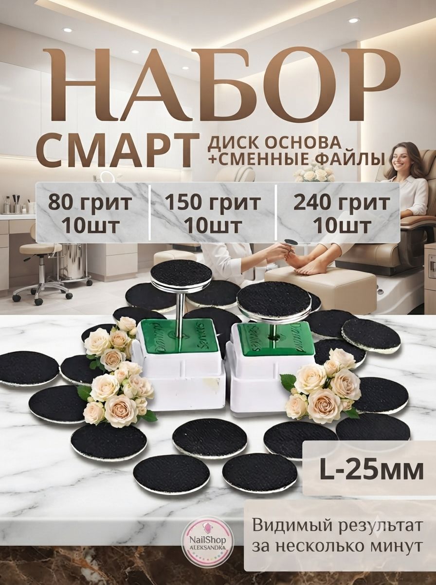 Смарт диск для педикюра и сменные файлы для педикюра, набор L-25мм абразивность 80, 150, 240 грит по 10 шт, для
