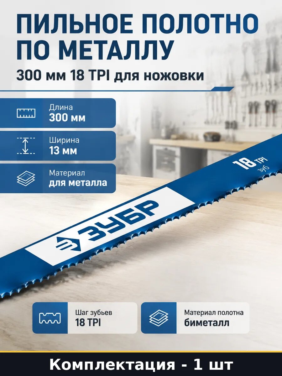 Пильное полотно по металлу 300 мм 18 TPI для ножовки