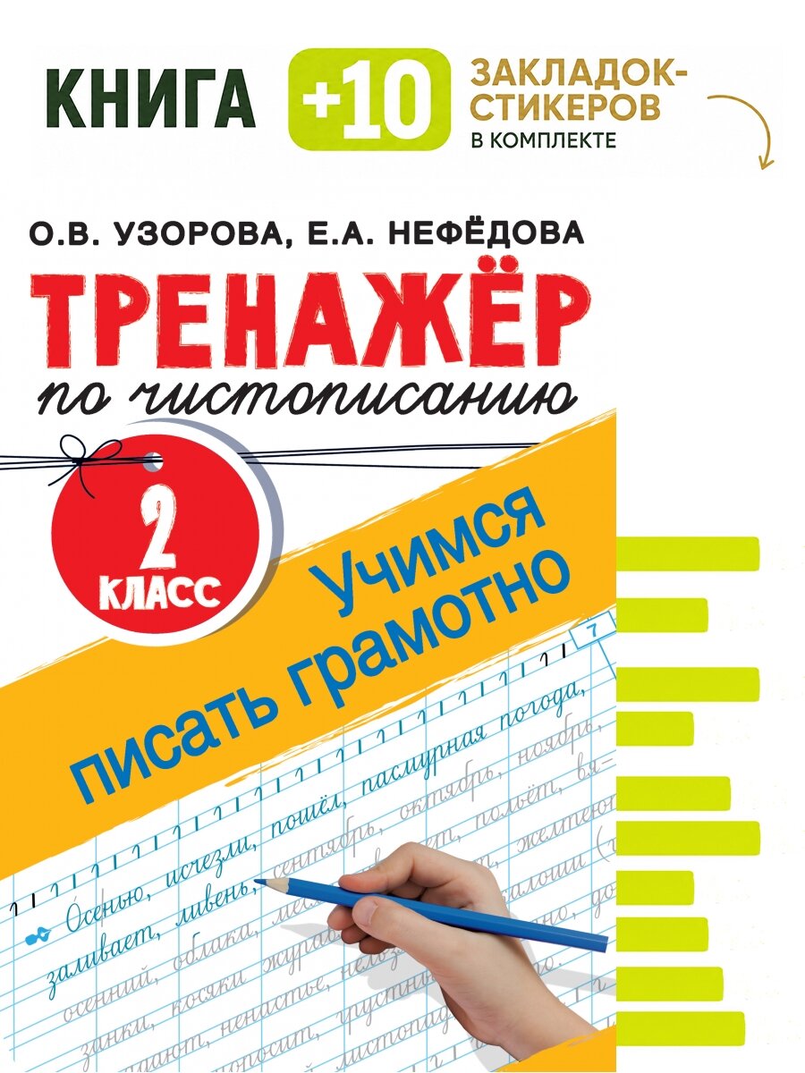 Тренажер по чистописанию. 2 класс. Учимся писать грамотно. Комплект: книга + 10 закладок-стикеров
