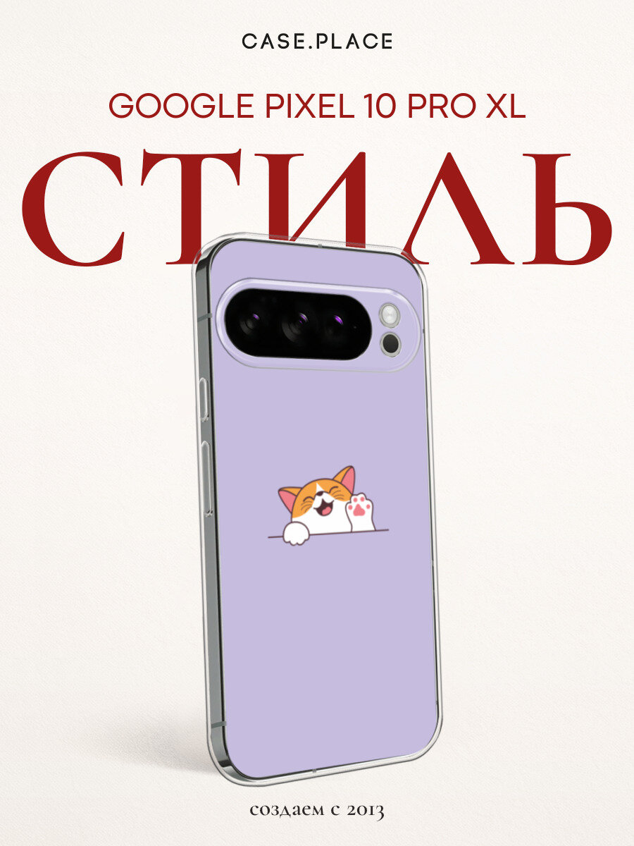 Чехол на Google Pixel 10 Pro XL / Гугл Пиксель 10 Про XL с принтом Веселый котик
