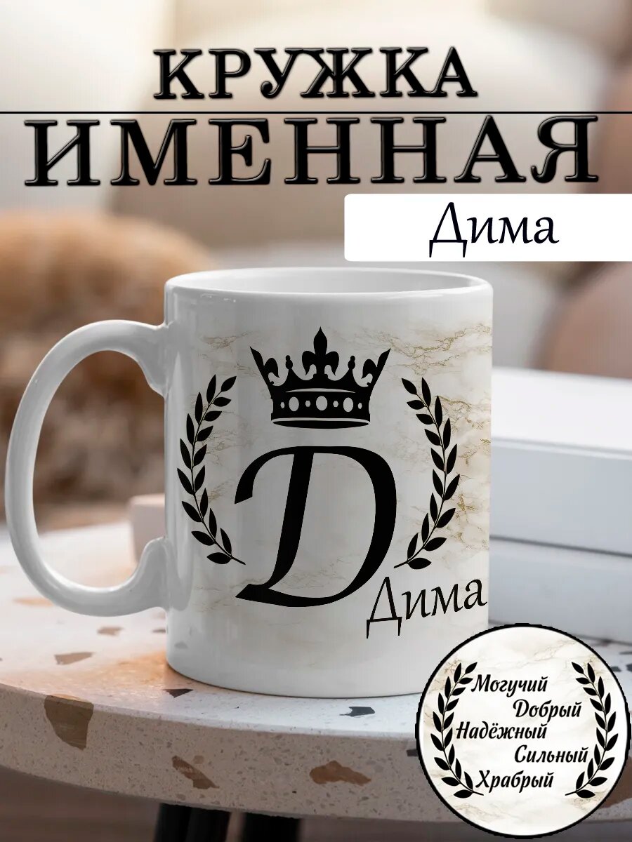 Кружка Дима с именем и надписью большая керамическая