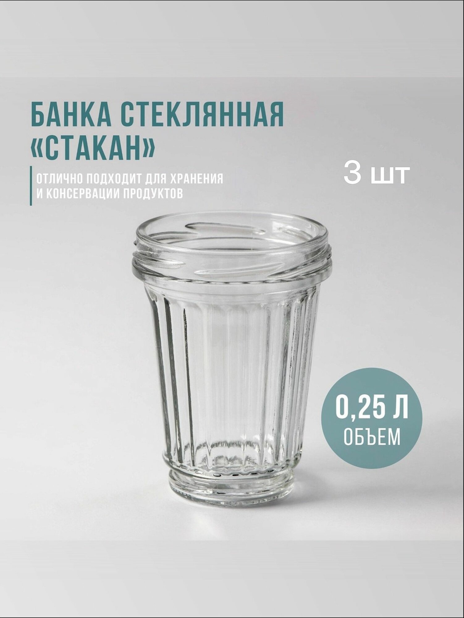 Банка стеклянная для консервирования, Стакан, ТО-82 мм, 250 мл, фасовка 3