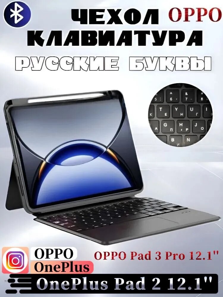 Для OPPO Pad 3 Pro/OnePlus Pad 2 12.1' - чехол с беспроводной клавиатурой, магнитная съемная подставка, функция подсветки, с трекпадом, русская клавиатура, черный