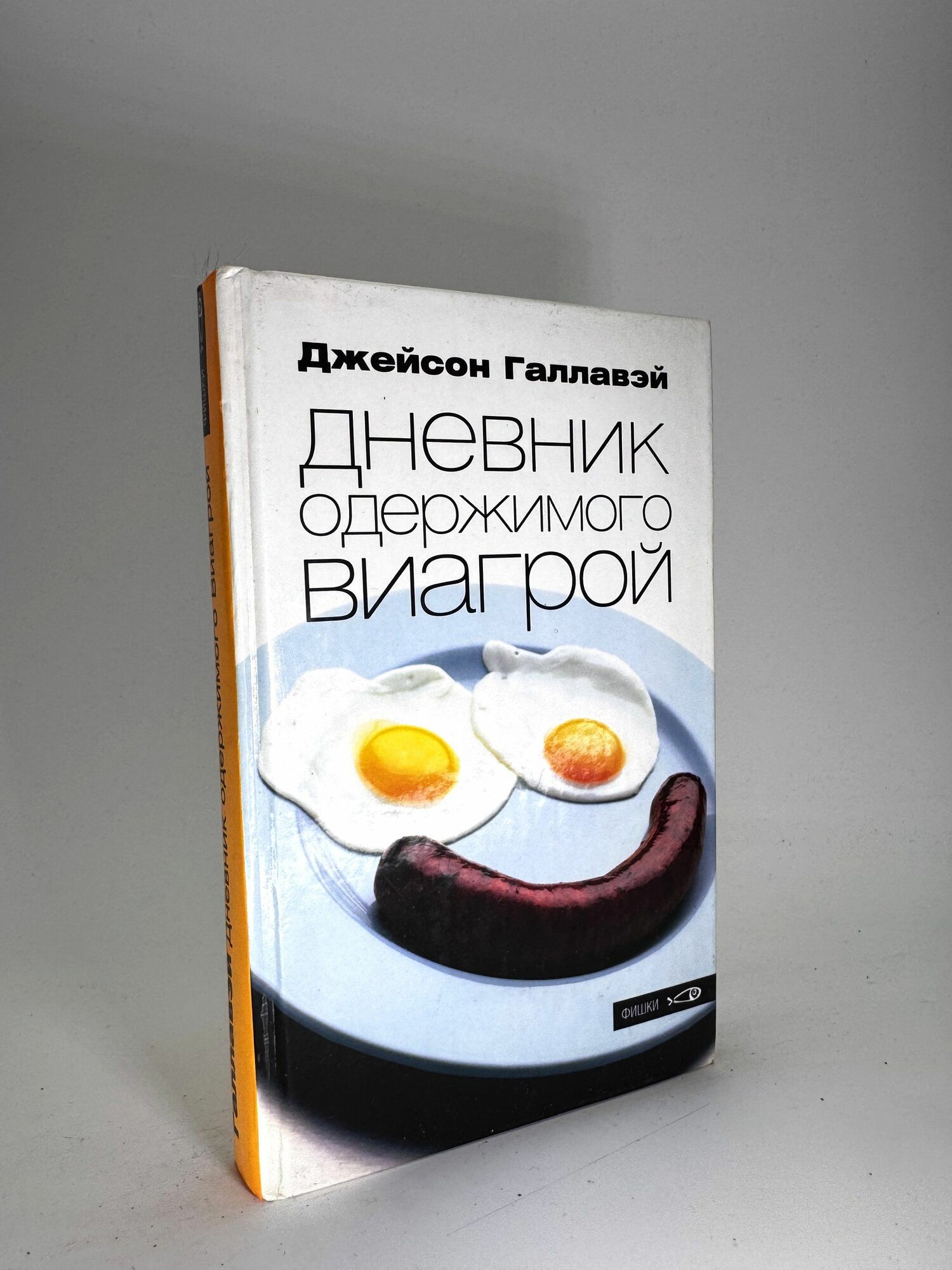 Книга «Дневник одержимого виагрой», Джейсон Галлазвей, Твердый переплет