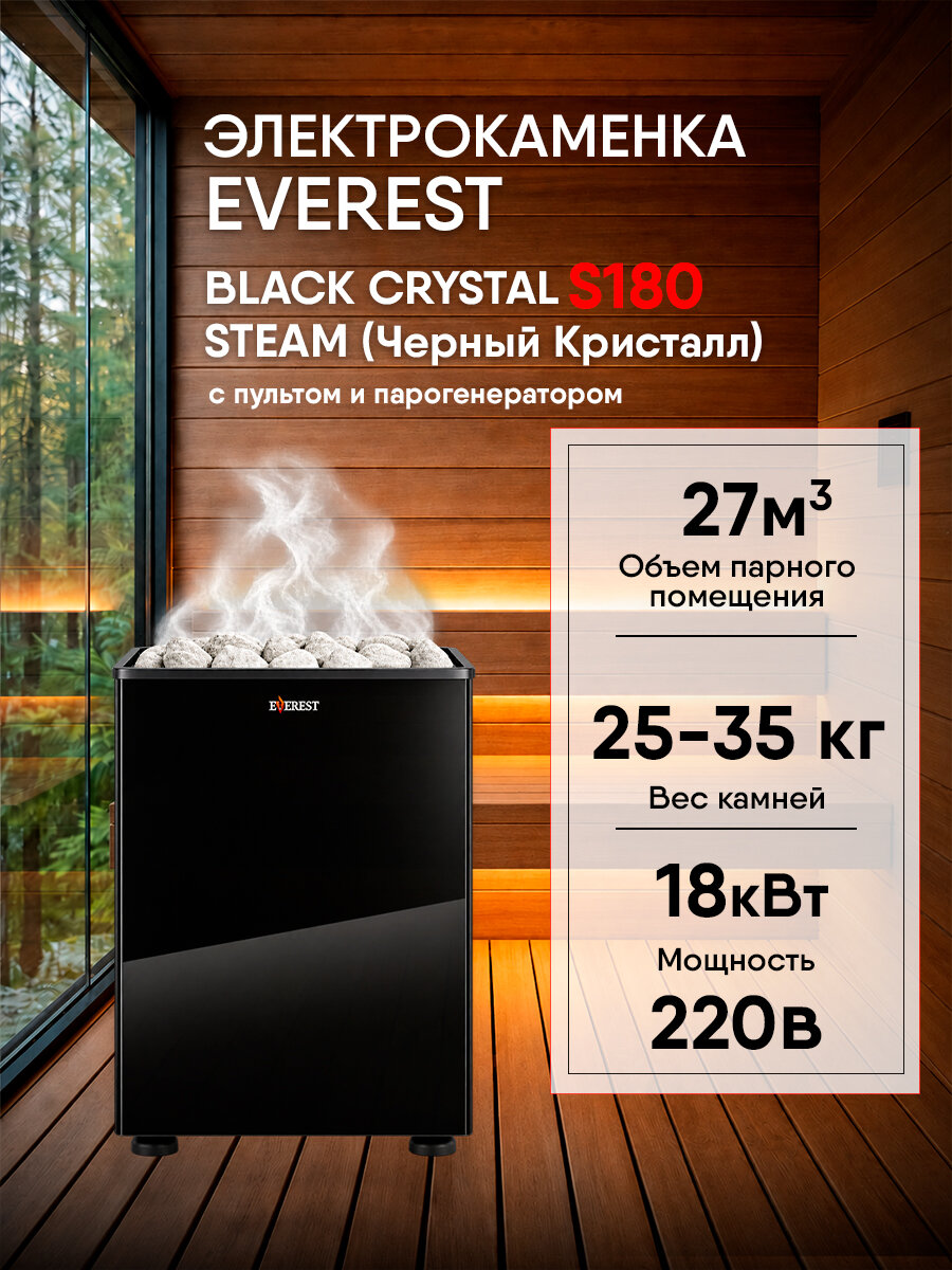 Электрокаменка EVEREST Черный Кристалл с парогенератором 18кВт (Black Crystal Steam S180)