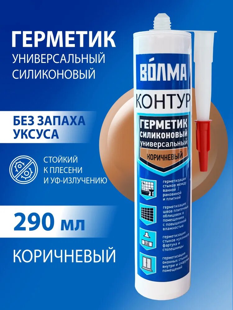 Герметик силиконовый волма-контур, коричневый, герметик для ванной, 290мл