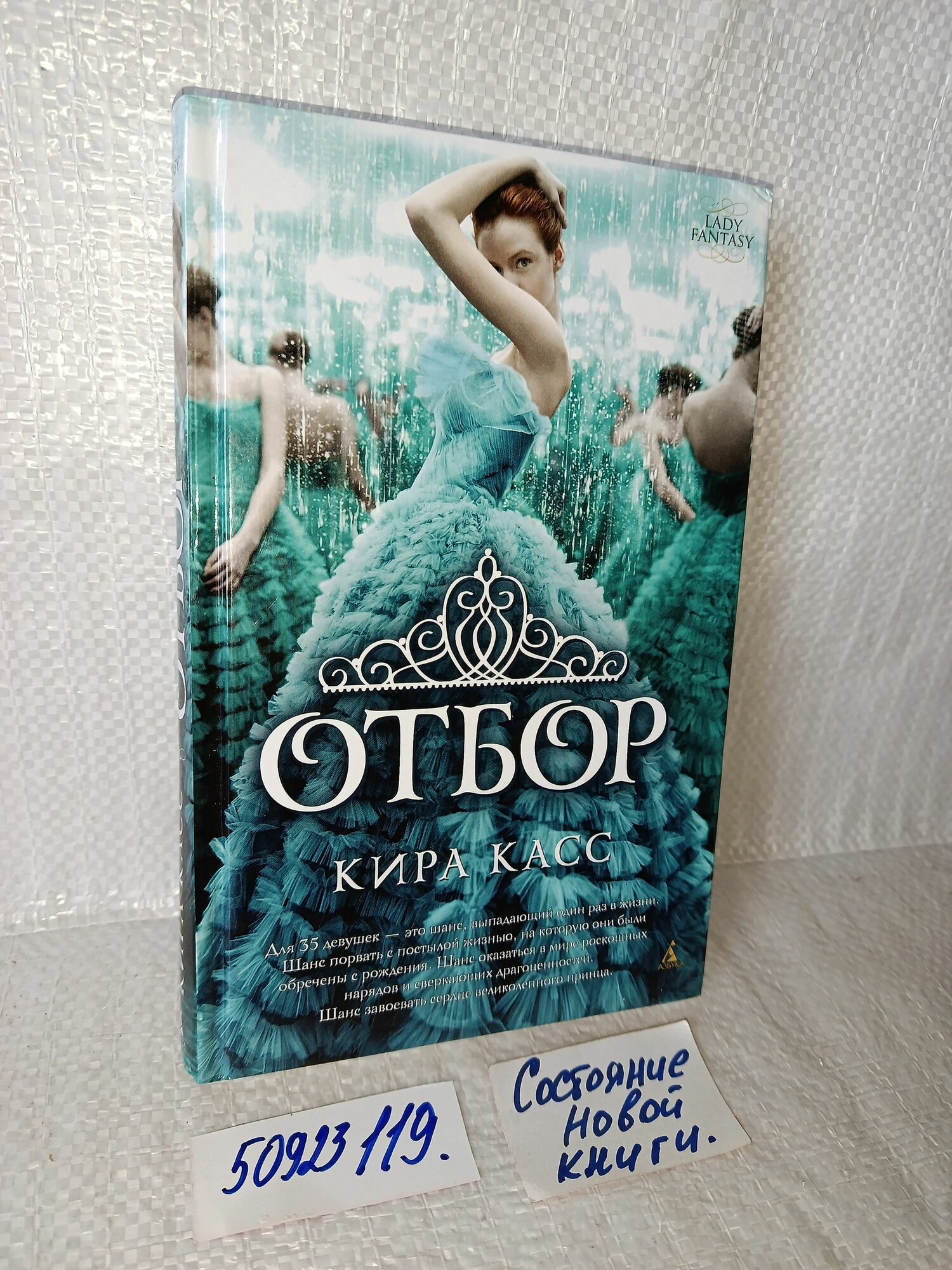 Кира Касс. Отбор.