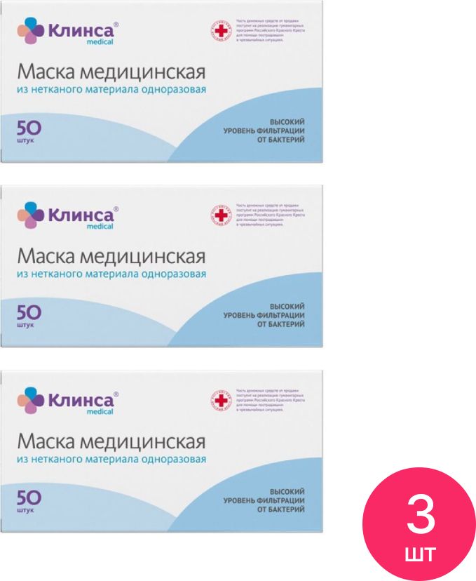 Клинса Маска медицинская одноразовая из нетканого материала белая 50шт. (комплект из 3 шт)
