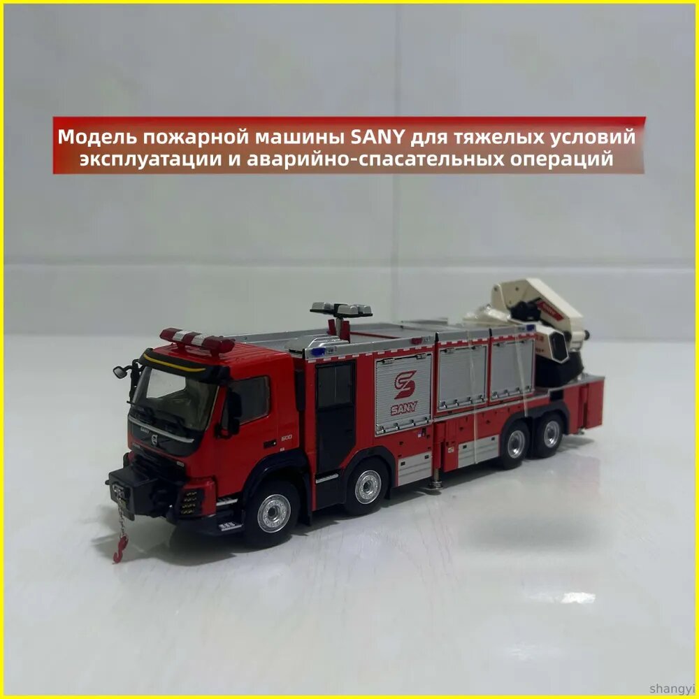 Масштабная модель 1:50 SANY JY200 и Volvo тяжелый спасательный пожарный автомобиль с прицепом металлически