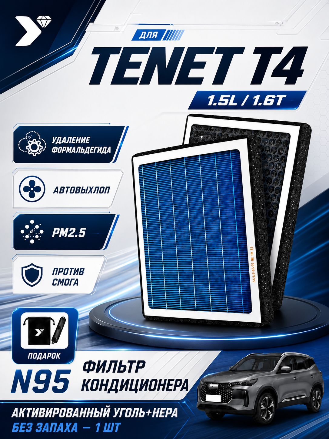 Tenet T4 2025-2027, Фильтр кондиционера автомобиля, Салонный фильтр угольный, с кондиционером РФ