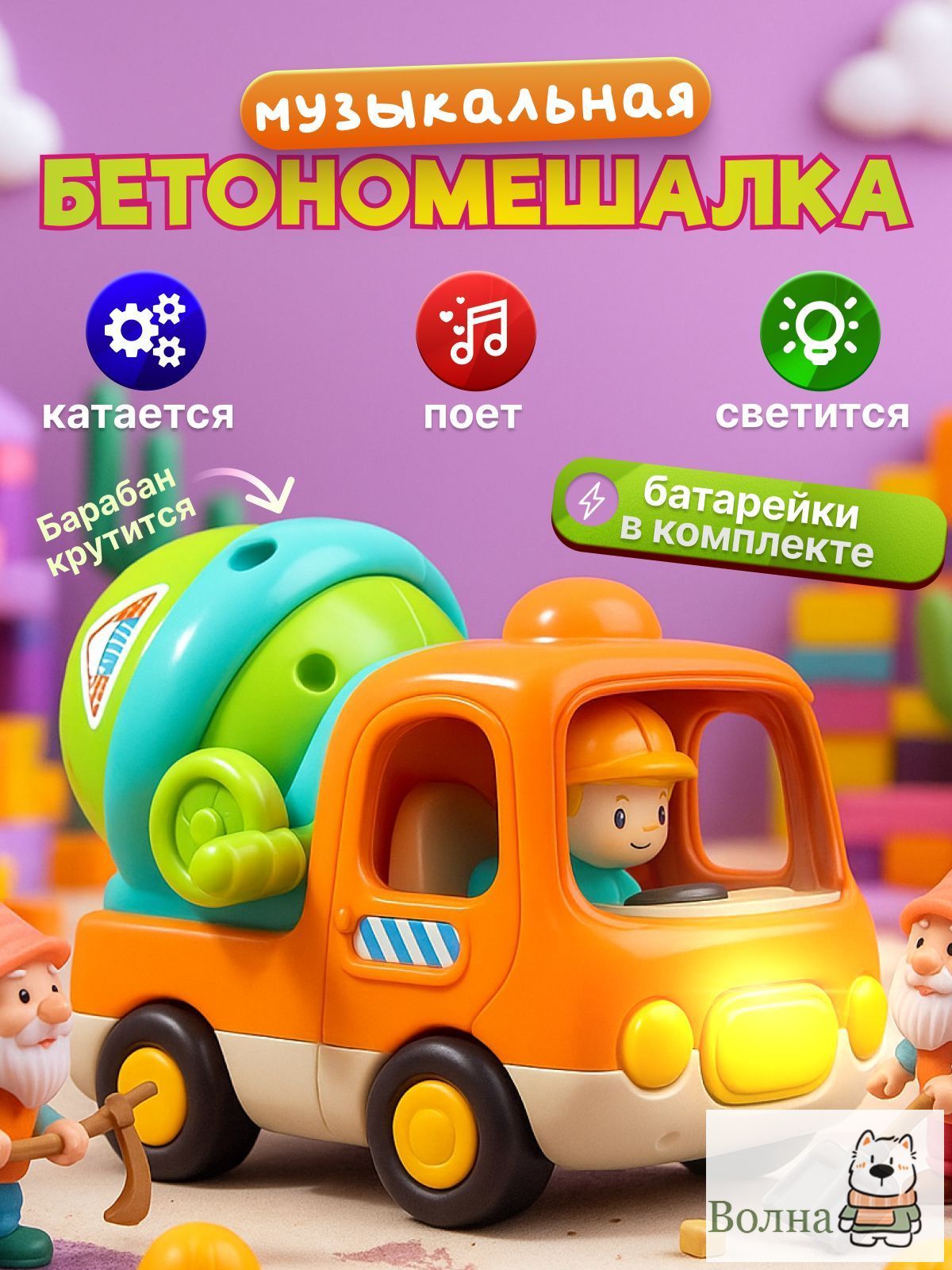 Инерционная музыкальная машинка со световым эффектом для малышей Бетономешалка