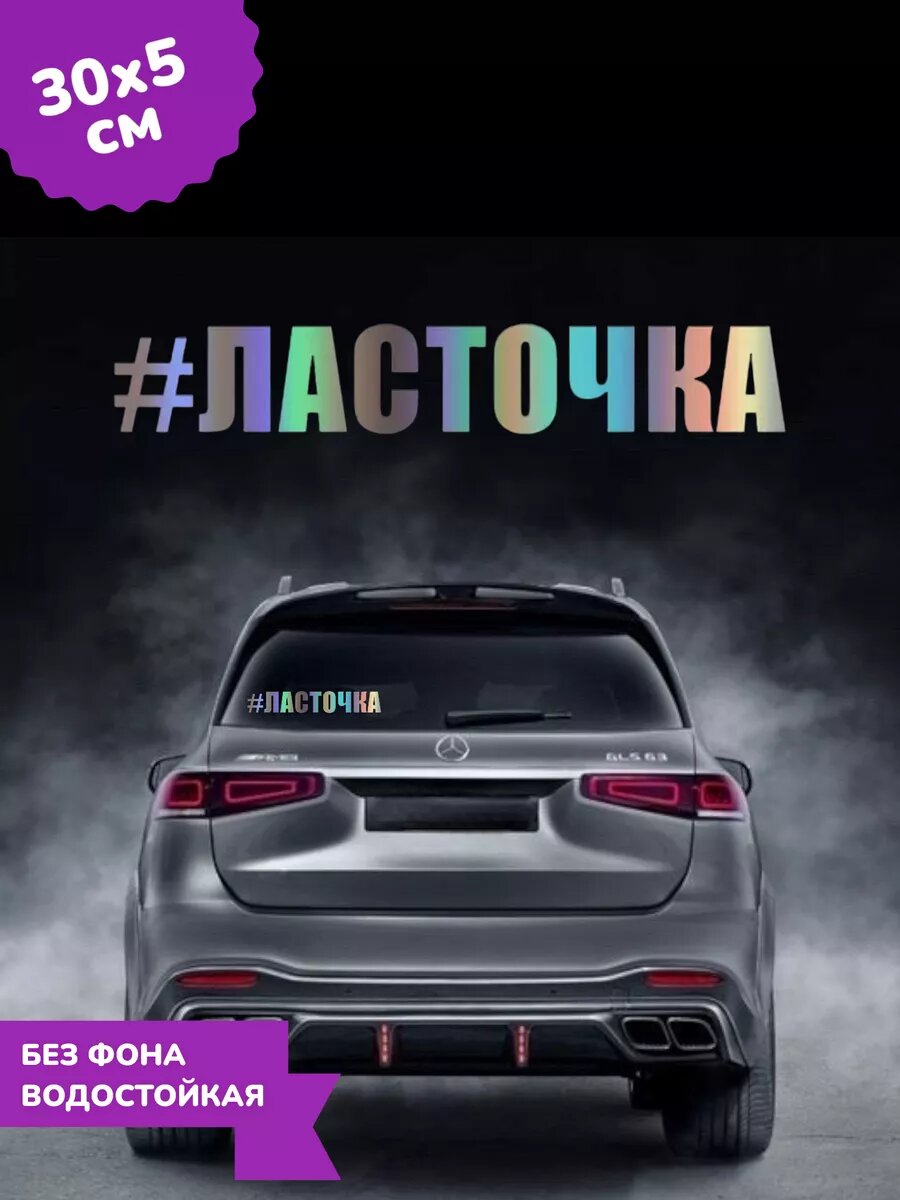 Наклейка на авто ласточка хештеги 3d Хром 30Х5 см