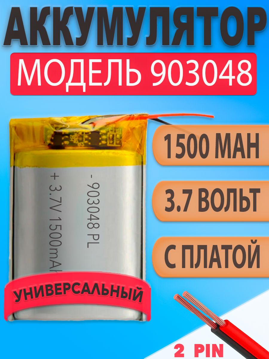 Аккумулятор (батарея) 903048 1500mah 3,7v (48х30х9 мм)