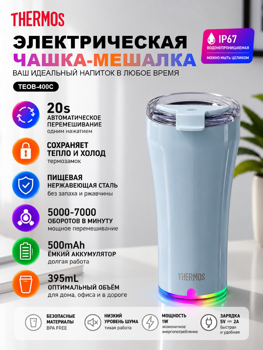 Термокружка THERMOS 450 мл с автоматическим перемешиванием, электрическая
