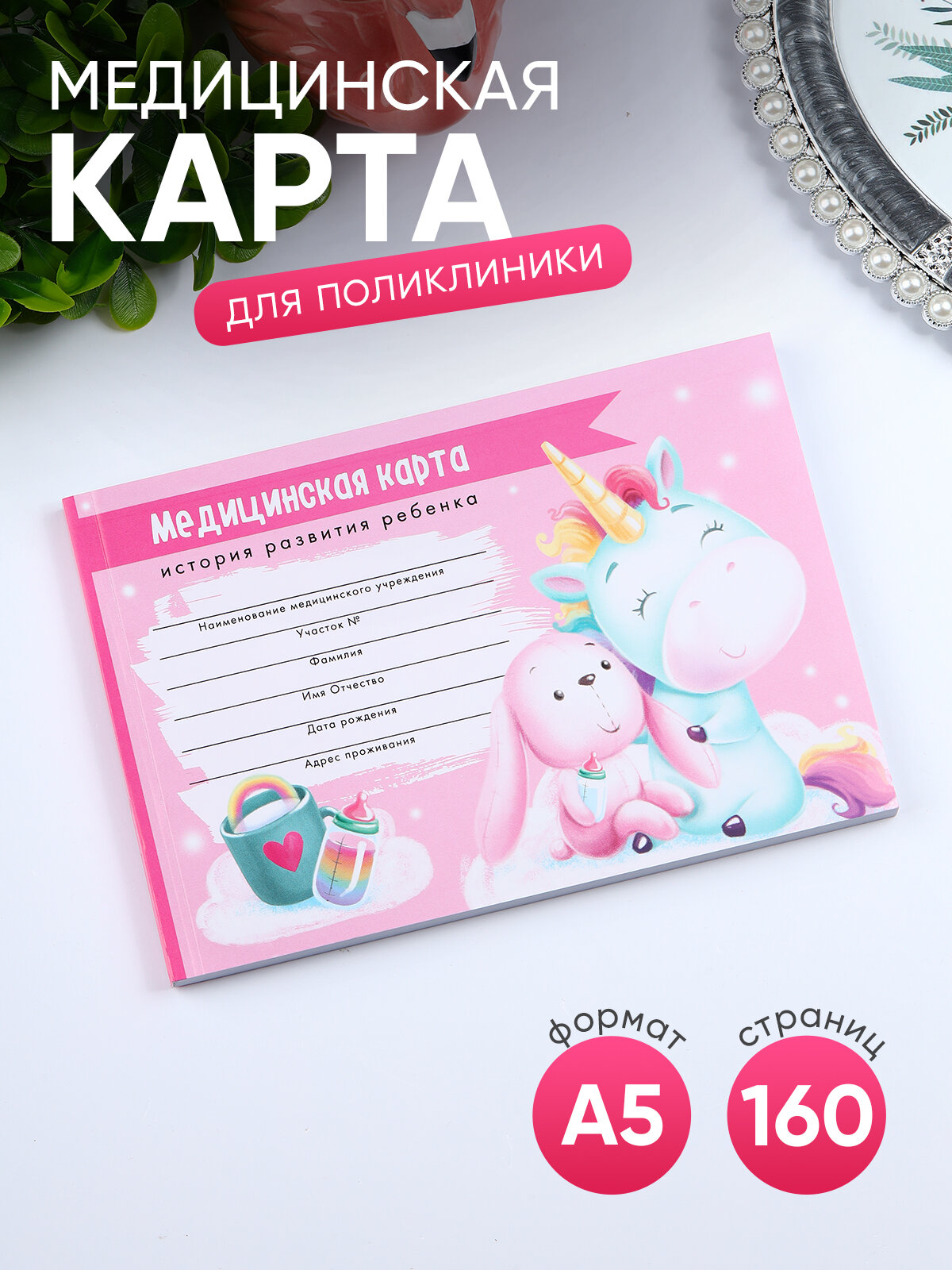 Медицинская карта для девочки Единорог