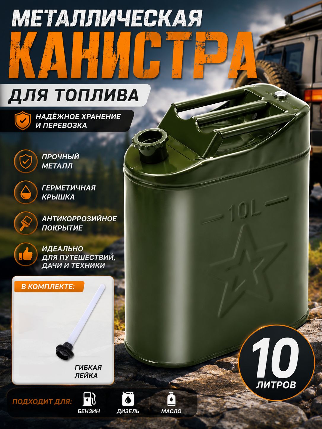Стальная канистра 10 л для бензина и дизтоплива, герметичная крышка, шланг‑лейка в комплекте, подарок‑рабочие перчатки