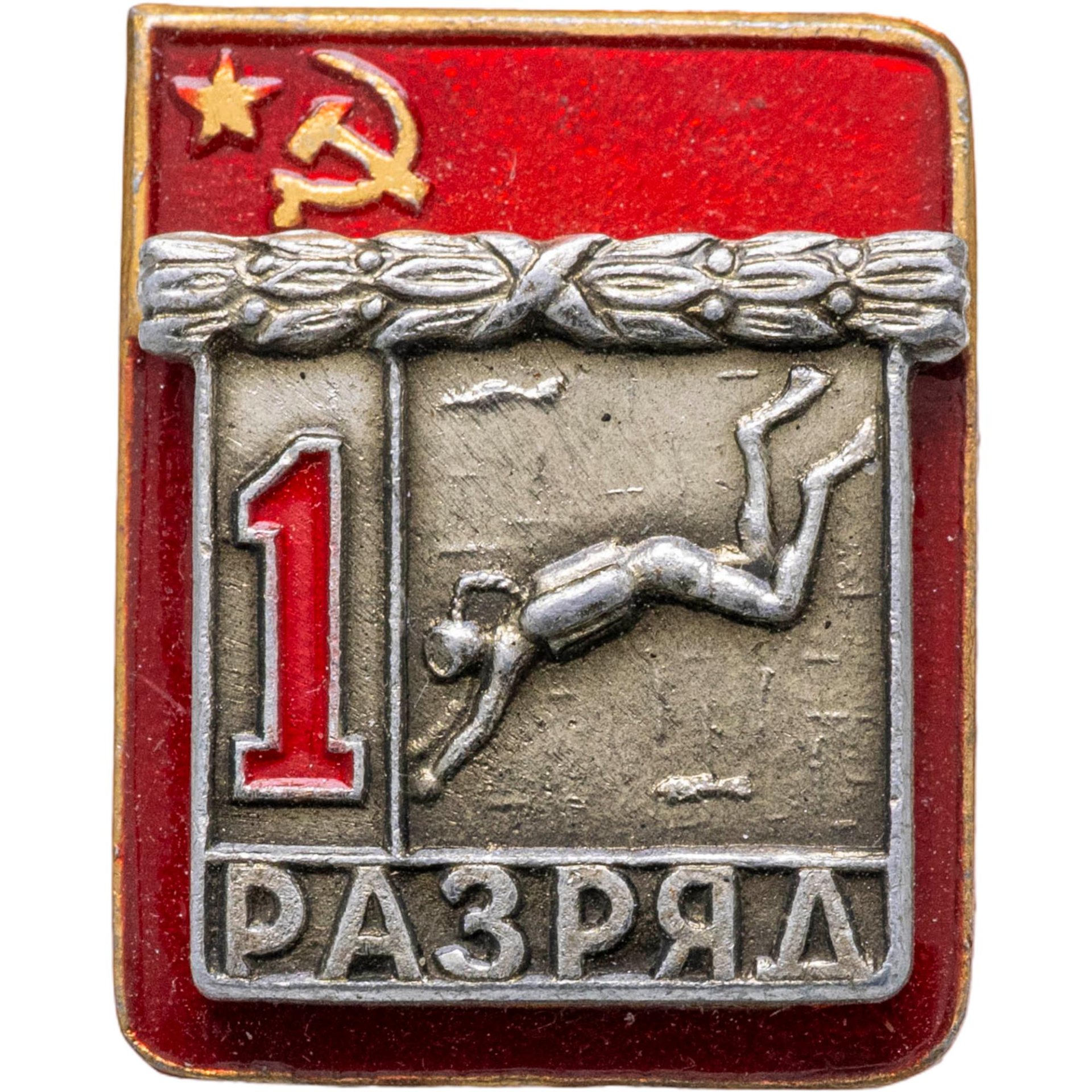 Знак "1 разряд Подводное плавание Водолаз" СССР