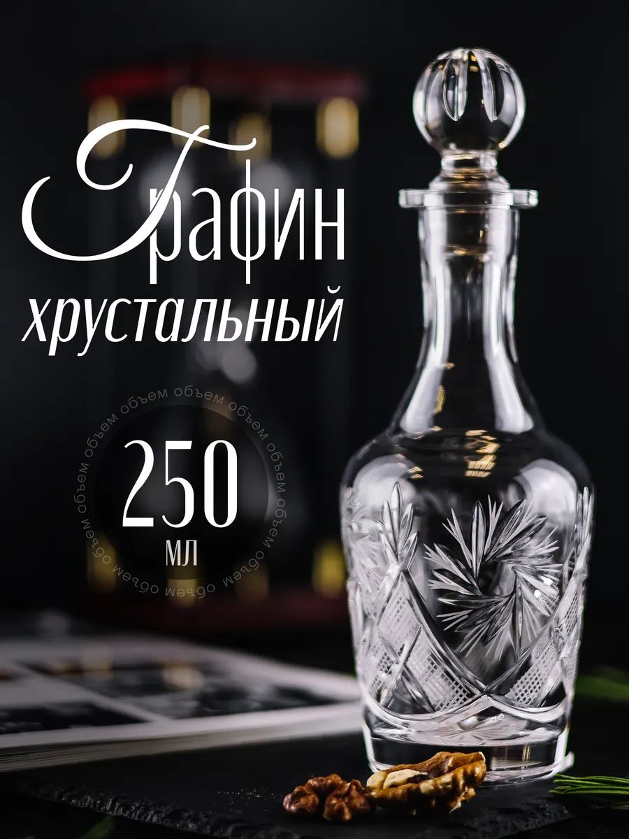 Графин хрустальный для крепких напитков 250 мл