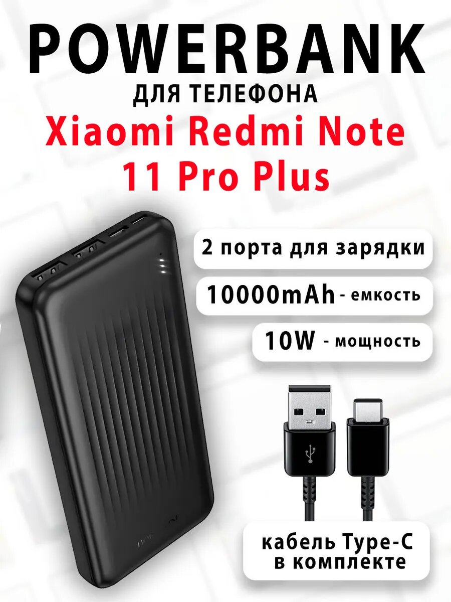 Повербанк для телефона Xiaomi Redmi Note 11 Pro Plus