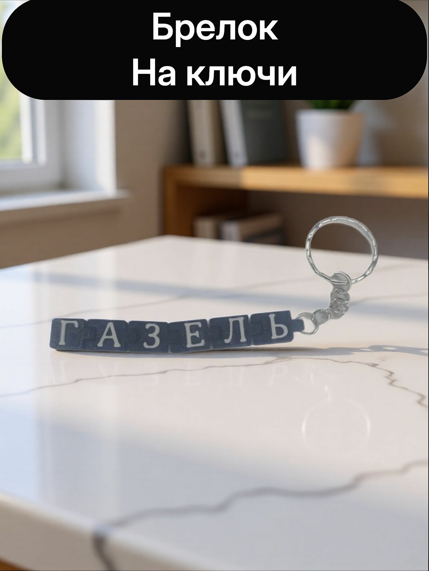 Брелок