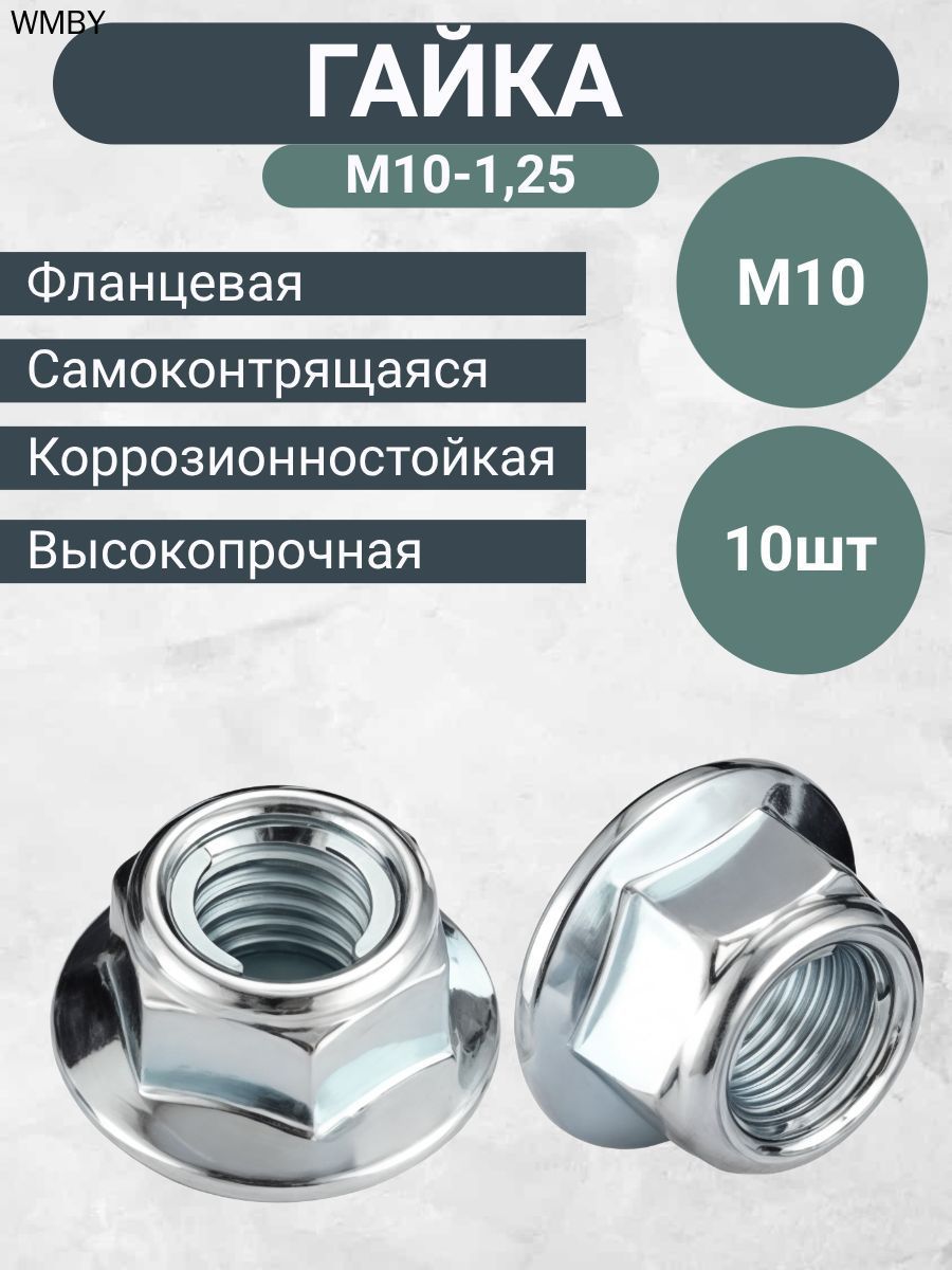 Гайка автомобильная M10 х 1,25, 11 мм, 10 шт.