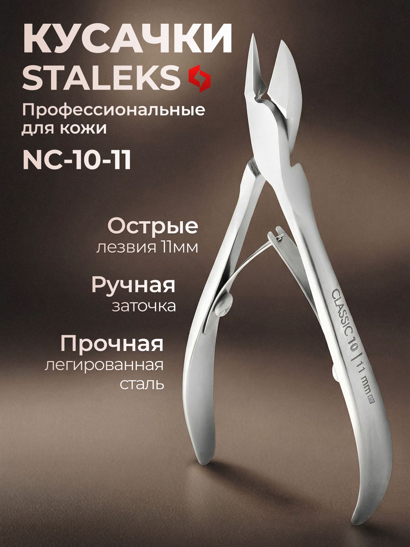 Staleks, сталекс кусачки для кутикулы (для кожи) CLASSIC 10, длина лезвия 11 мм (NC-10-11)