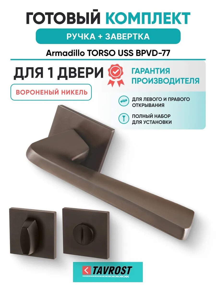 Ручки TORSO USS BPVD-77 с Заверткой BK6. K. USS52 BPVD-77