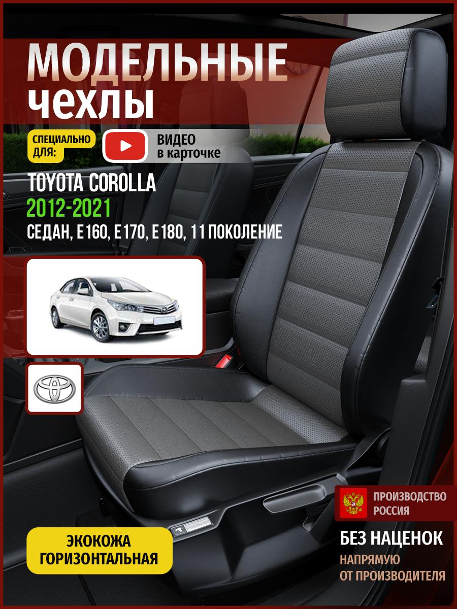 Чехлы Тойота Королла (Toyota Corolla) 2012-2024 11 E160, E170, E180 седан Экокожа Серый 4961AV909FT Чехлы. ру
