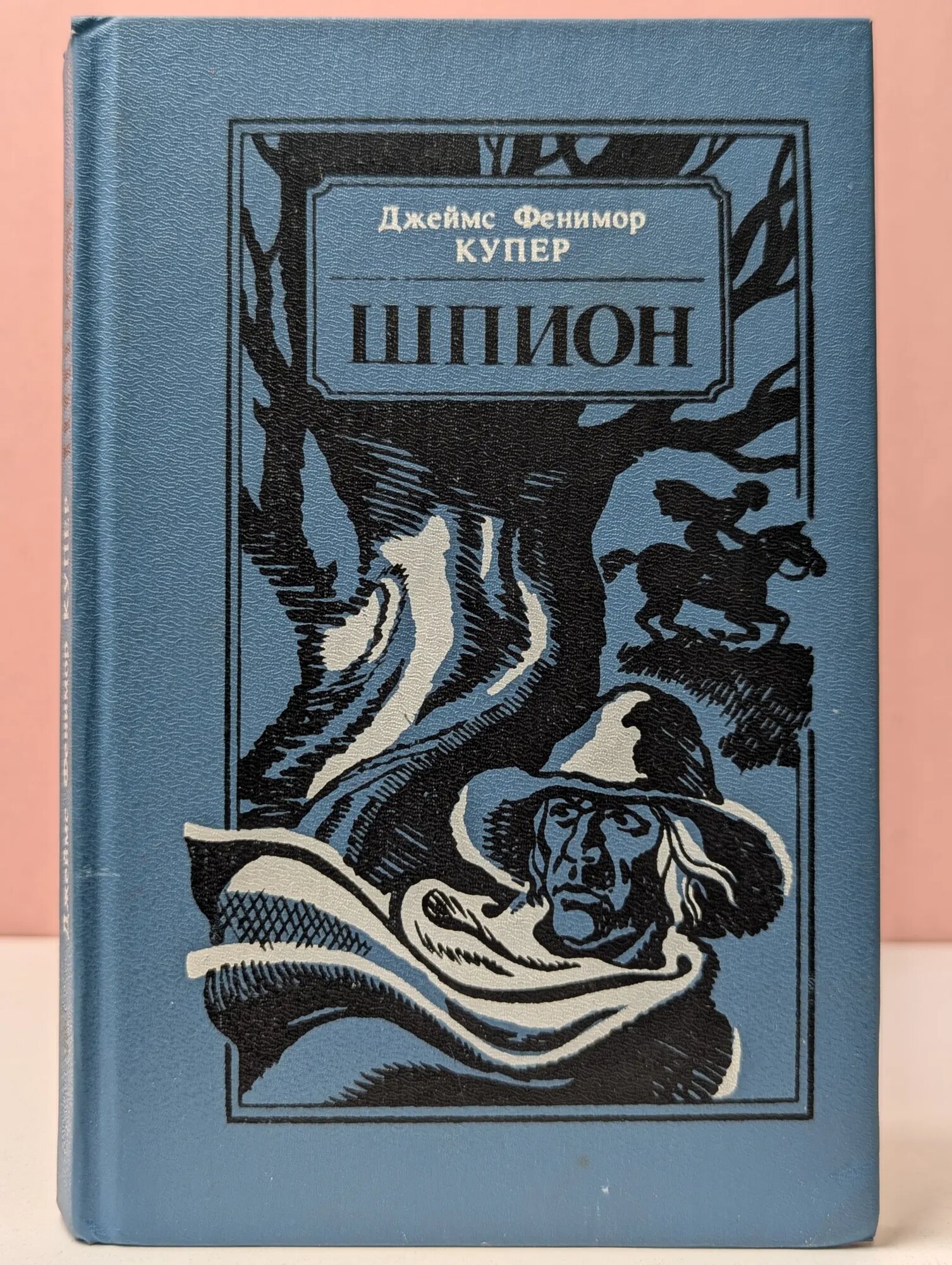 Шпион, или Повесть о нейтральной территории Купер Джеймс Фенимор 1990