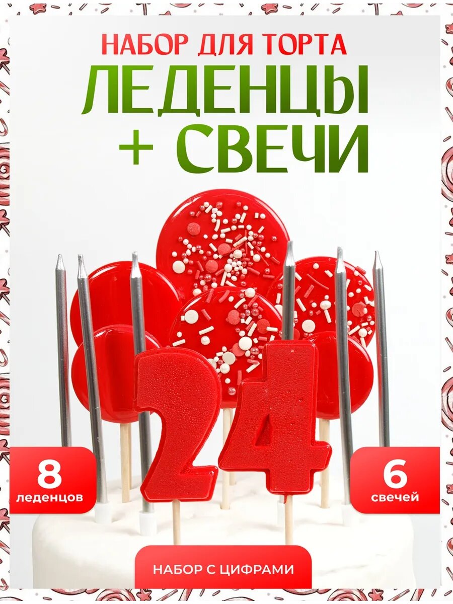 Леденцы на торт. Цифра 24