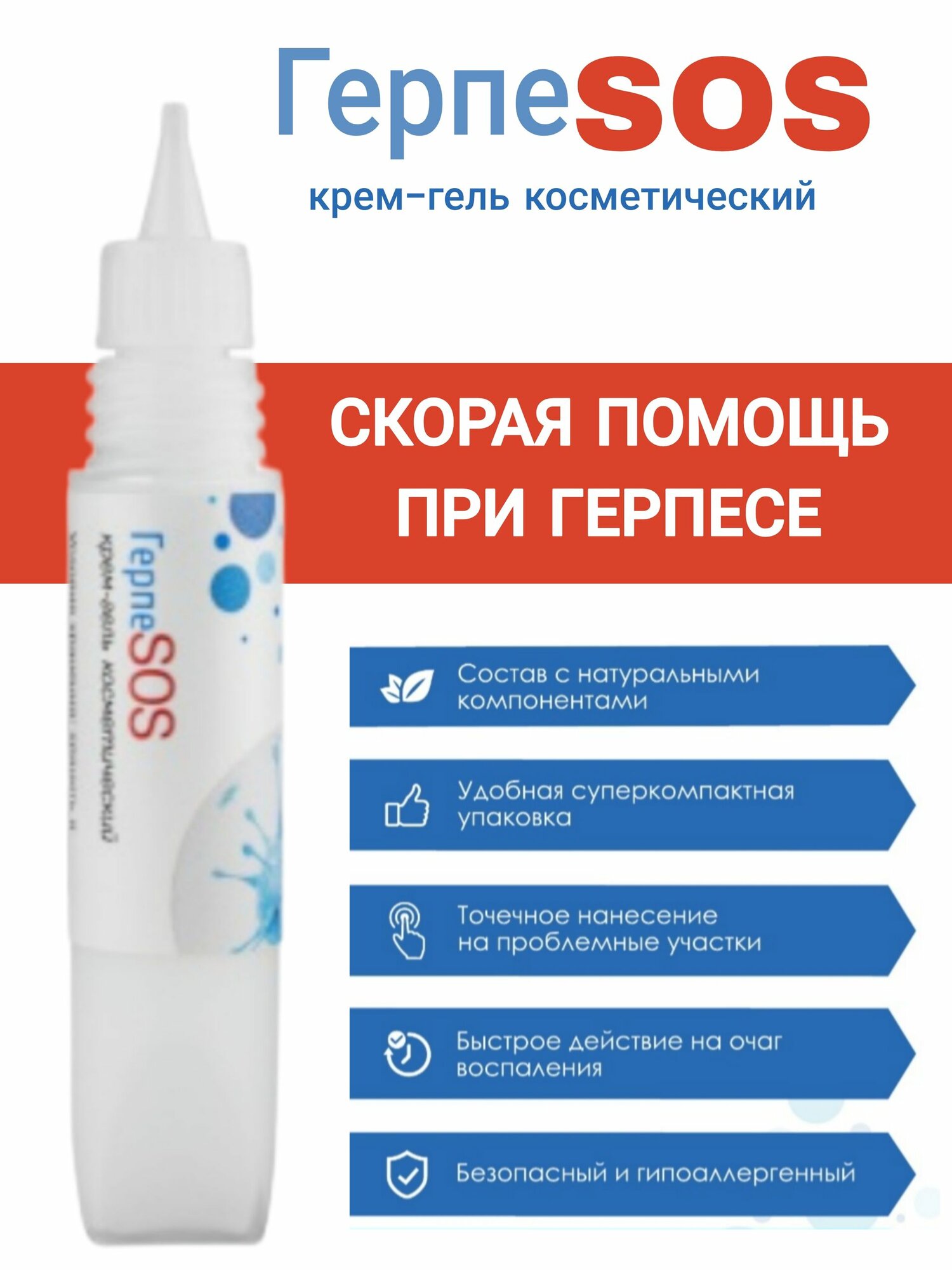 Крем гель ГерпеSOS от герпеса