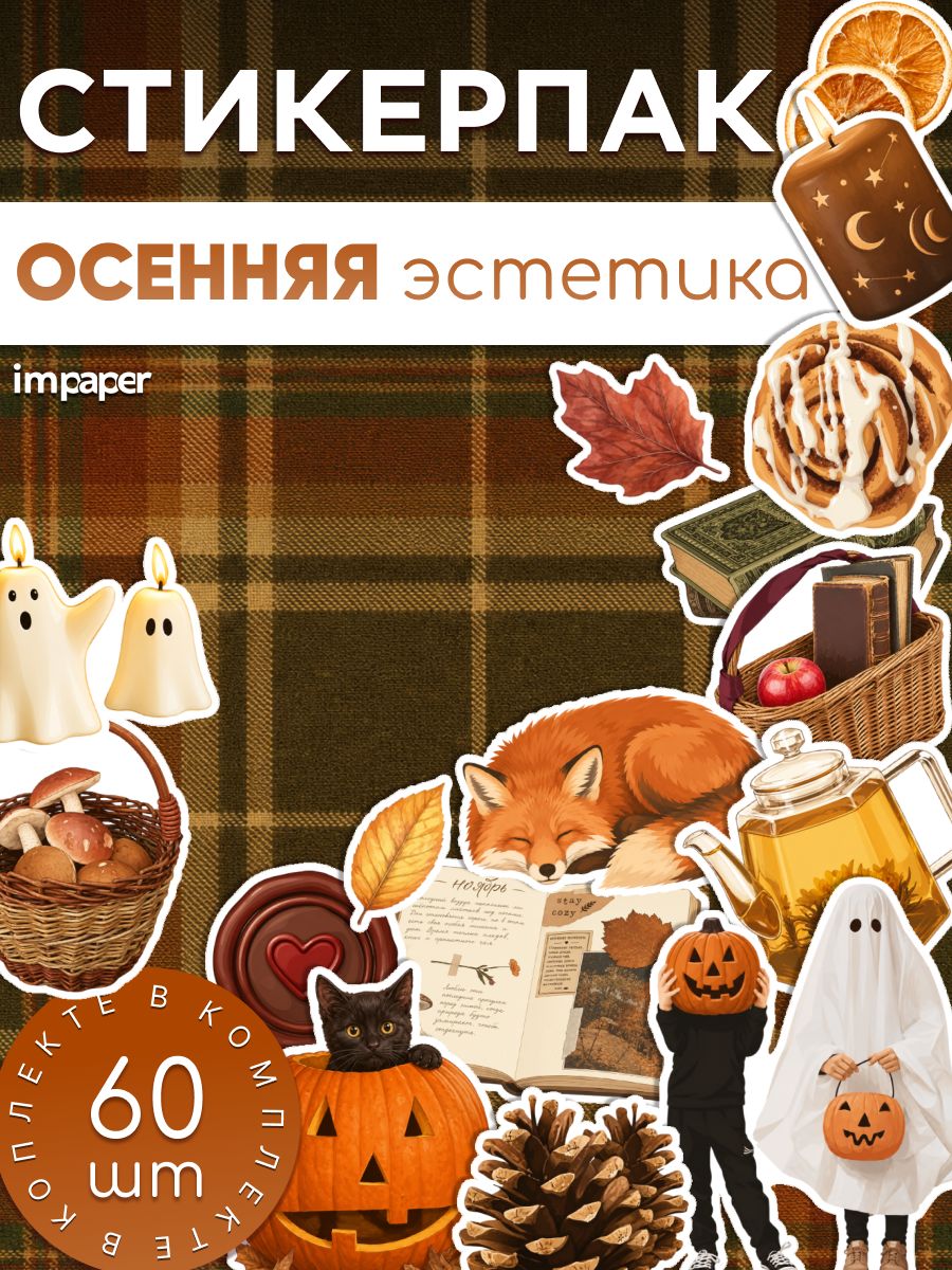 Стикерпак, наклейки Осенняя эстетика autumn, 4 листа А5, самоклеящиеся