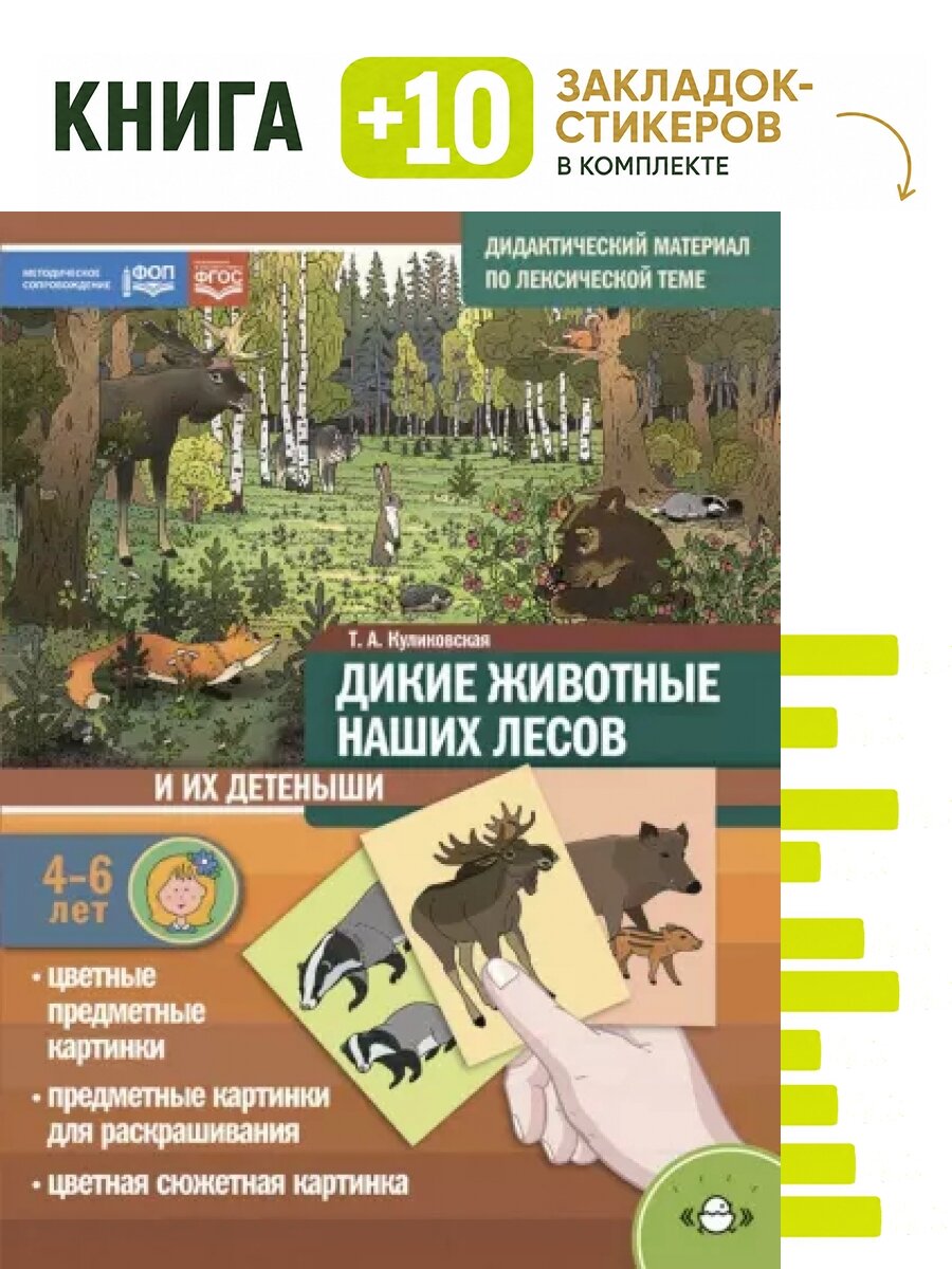 Дикие животные наших лесов и их детеныши. Дидактический материал по лексической теме. 4-6 лет. Комплект: книга + 10 закладок-стикеров
