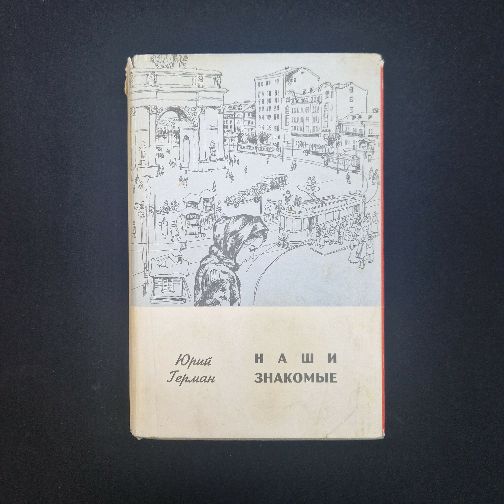 Юрий Герман. Наши знакомые. Книга СССР, роман в 3 частях