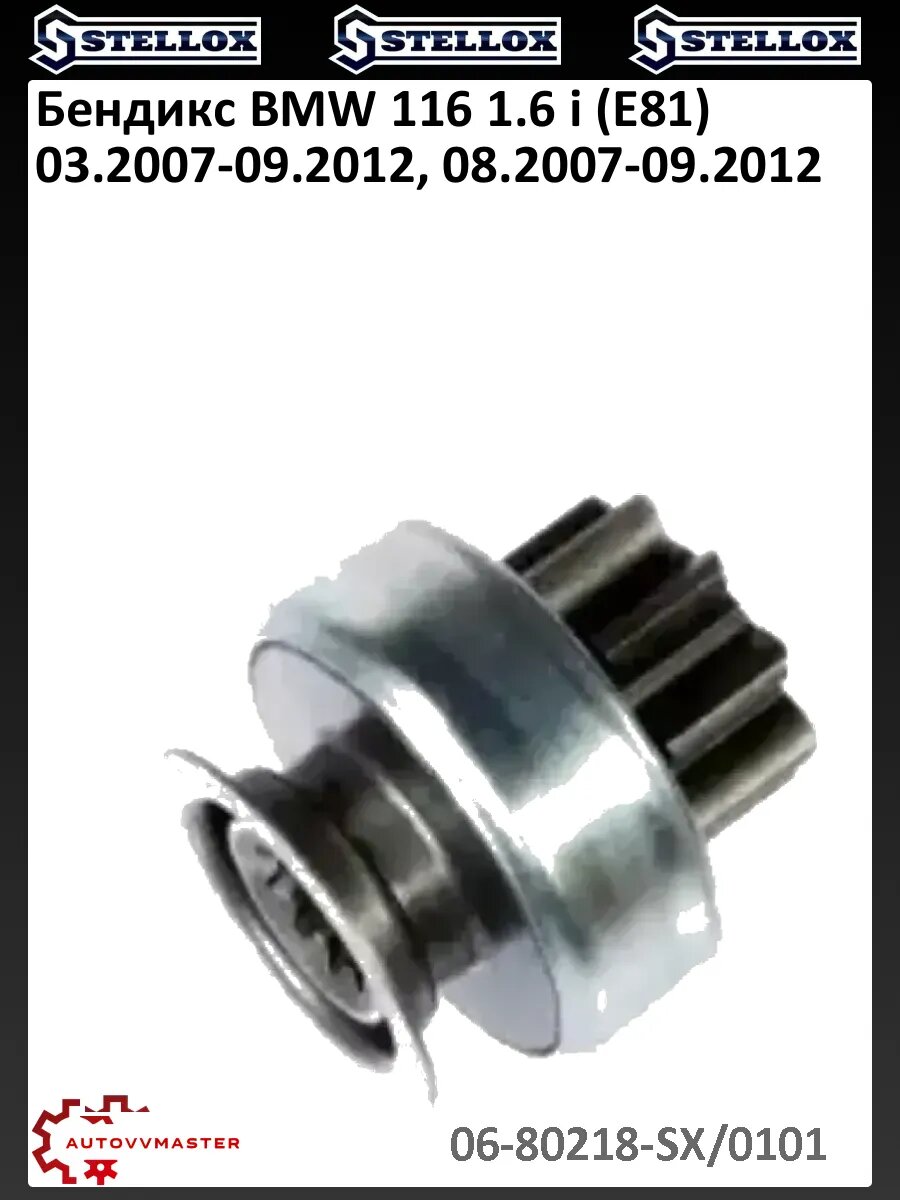 Бендикс BMW 116 1.6 i (E81) 03.2007-09.2012, 08.2007-09.2012