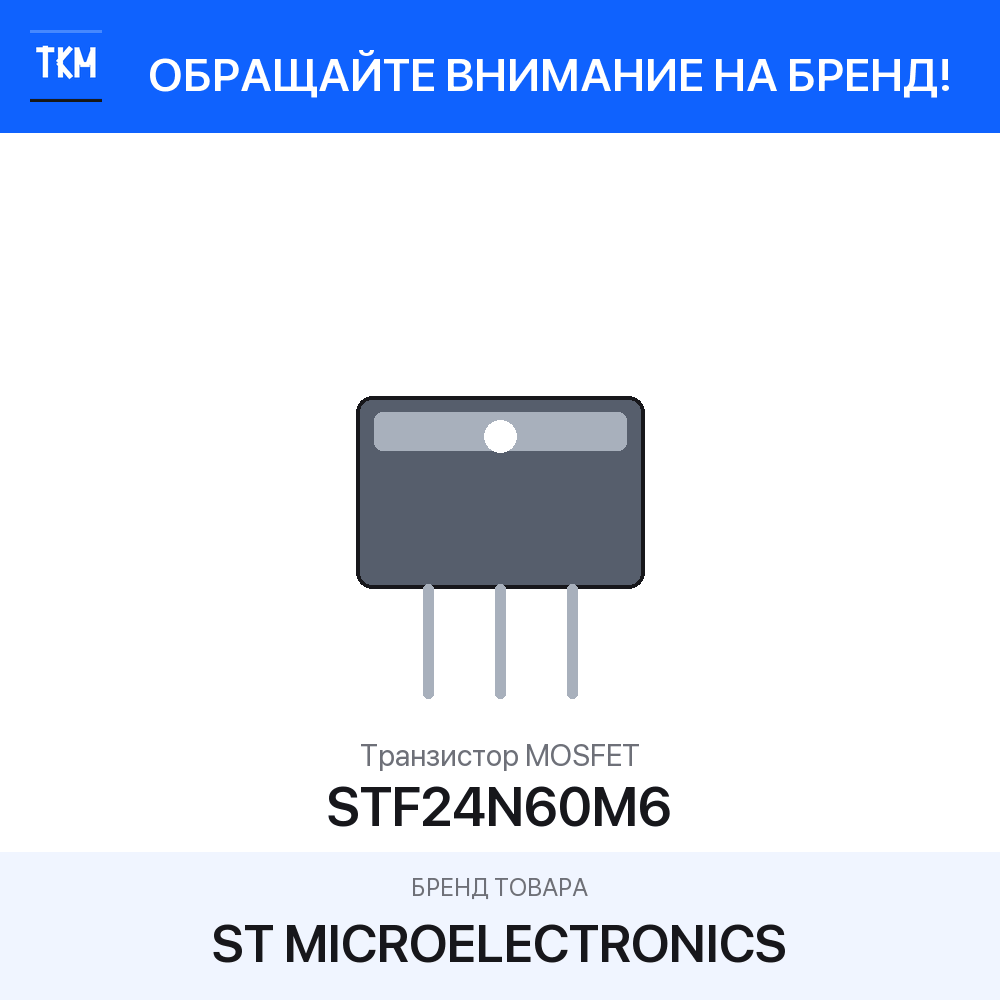 Транзистор MOSFET STF24N60M6 ST Microelectronics