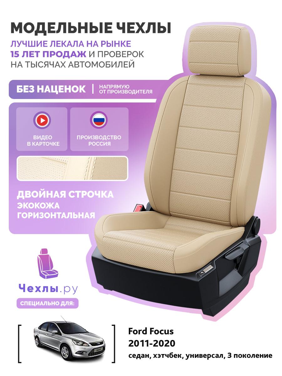 Чехлы Форд Фокус (Ford Focus) 2011-2019 3 седан, хэтчбек, универсал Экокожа Бежевый 5230AV135FT2 Чехлы. ру